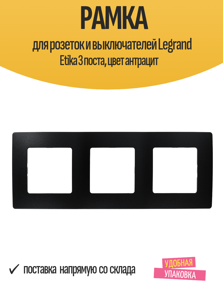 Рамка для розеток и выключателей Legrand Etika 3 поста, цвет антрацит