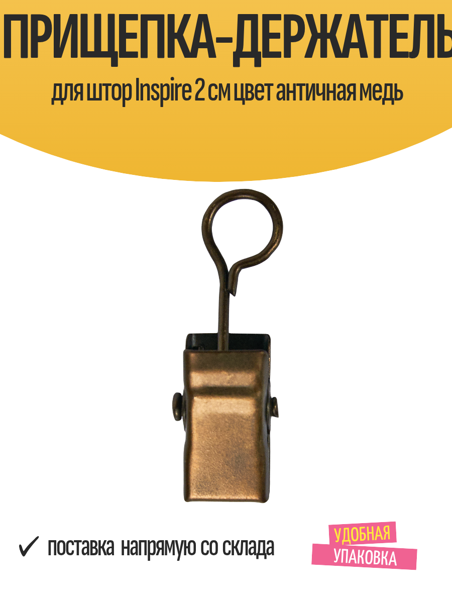 Прищепка-держатель для штор Inspire 2 см цвет античная медь
