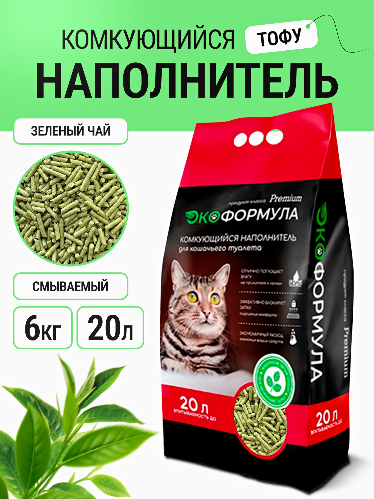 Наполнитель для кошачьего туалета комкующийся тофу Экоформула 6 кг