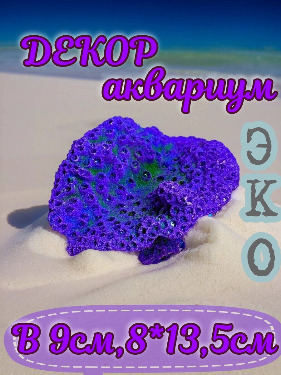 Искусственный коралл коралл ЭКО "Чалис", для аквариума, фиолетовый, 13,5х9х8 см