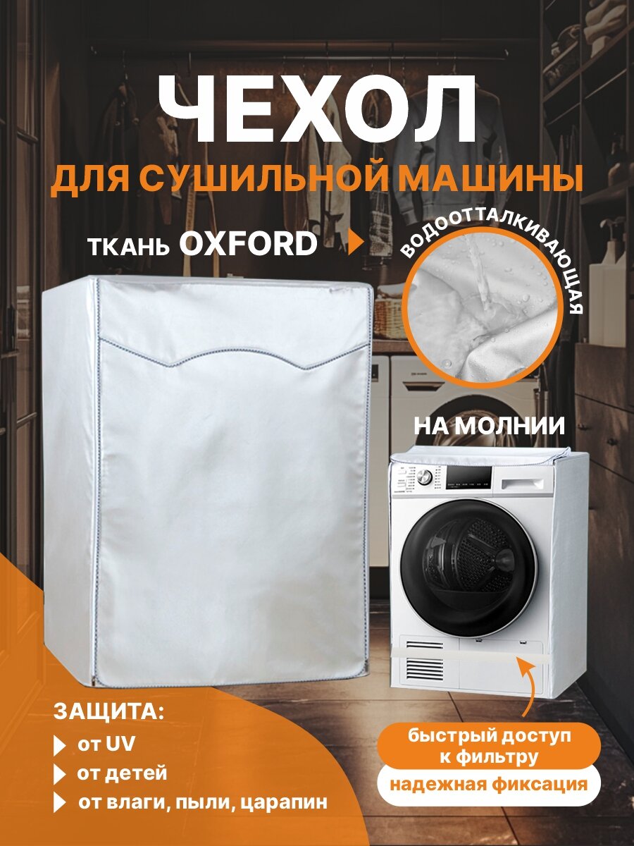 Чехол для сушильной машины на молнии с защитой от пыли и влаги