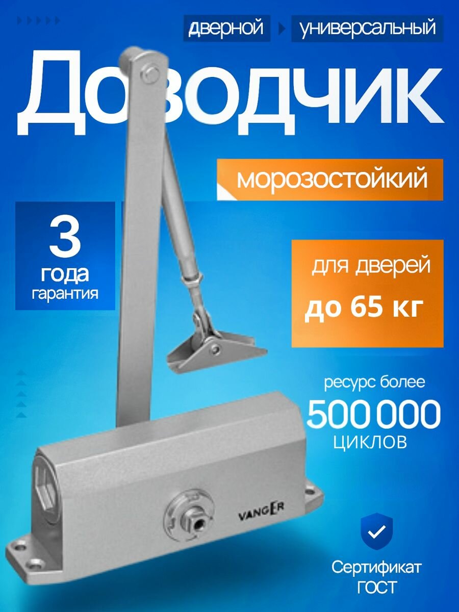 Доводчик дверной морозостойкий Vanger DC-65-SL (серебристый/серый)/ на дверь до 65 кг
