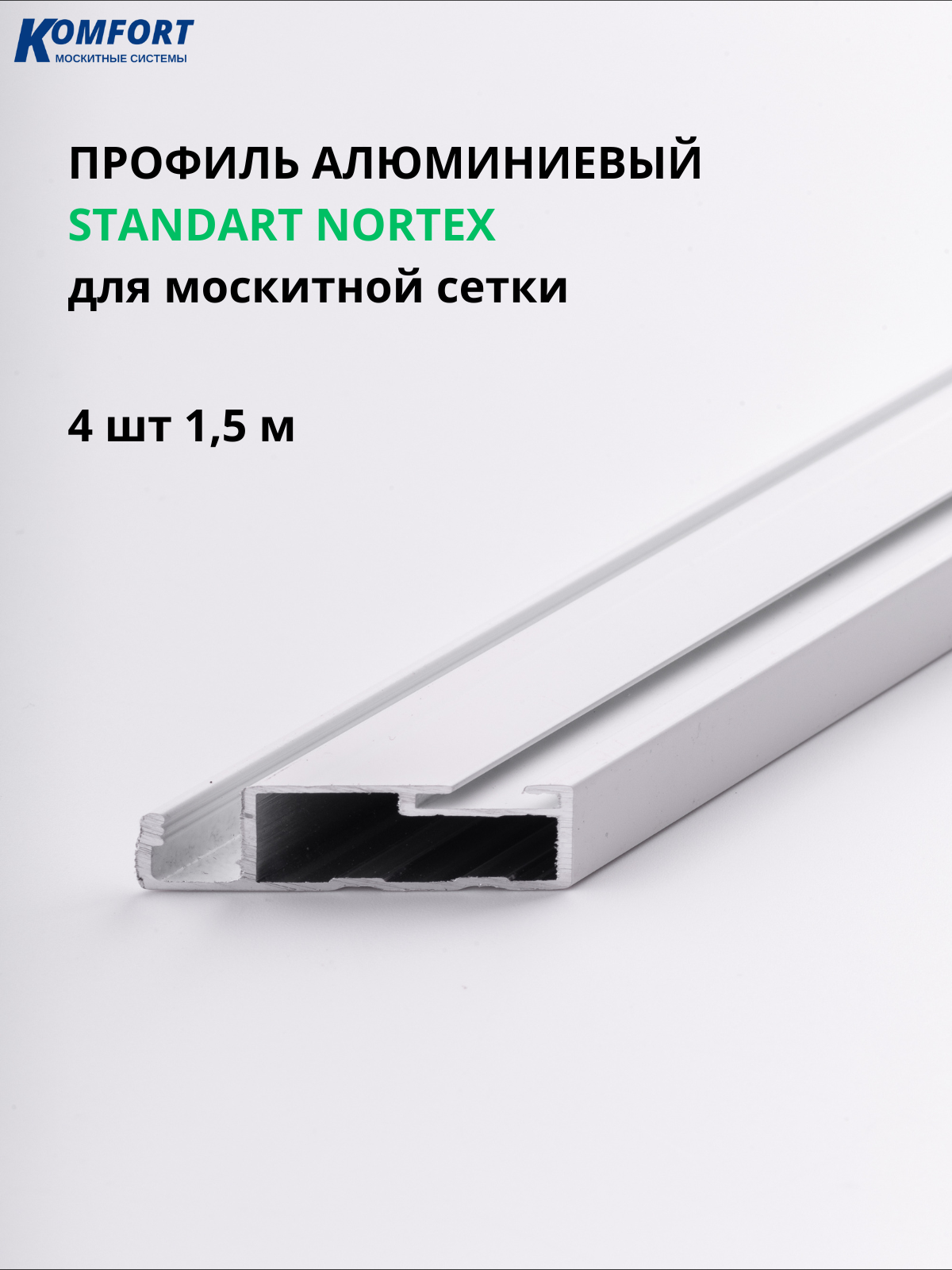 Профиль для москитной сетки Nortex Standart 1,5 м 4 шт