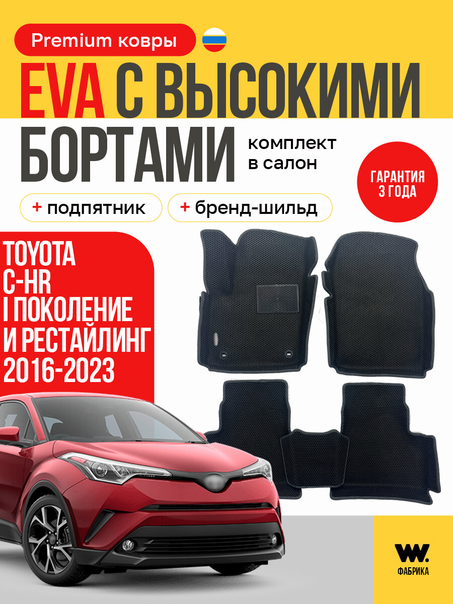 EVA коврики в салон автомобиля Toyota C-HR 1, 2016-2023 г.(Тойота C-HR 1), эва коврики автомобильные с бортами