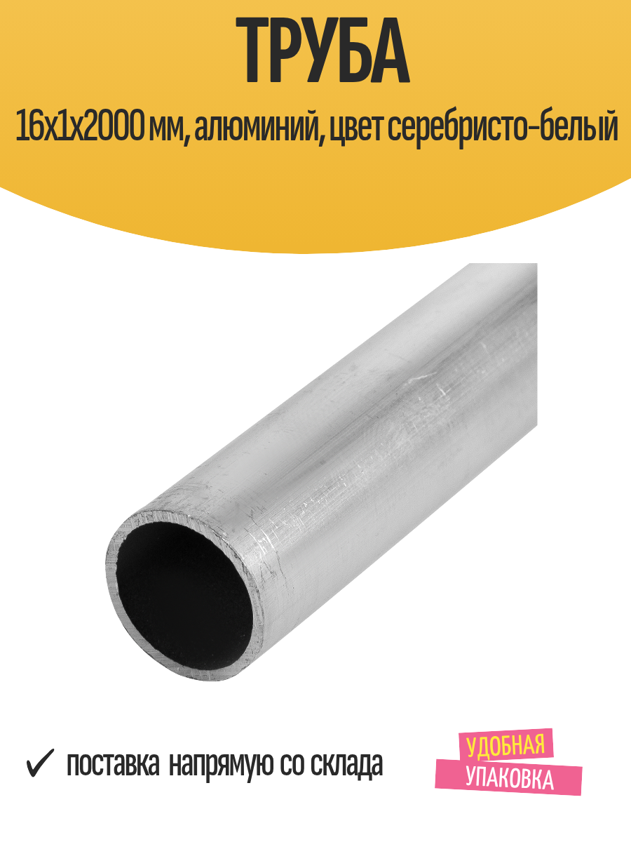 Труба 16x1х2000 мм, алюминий, цвет серебристо-белый