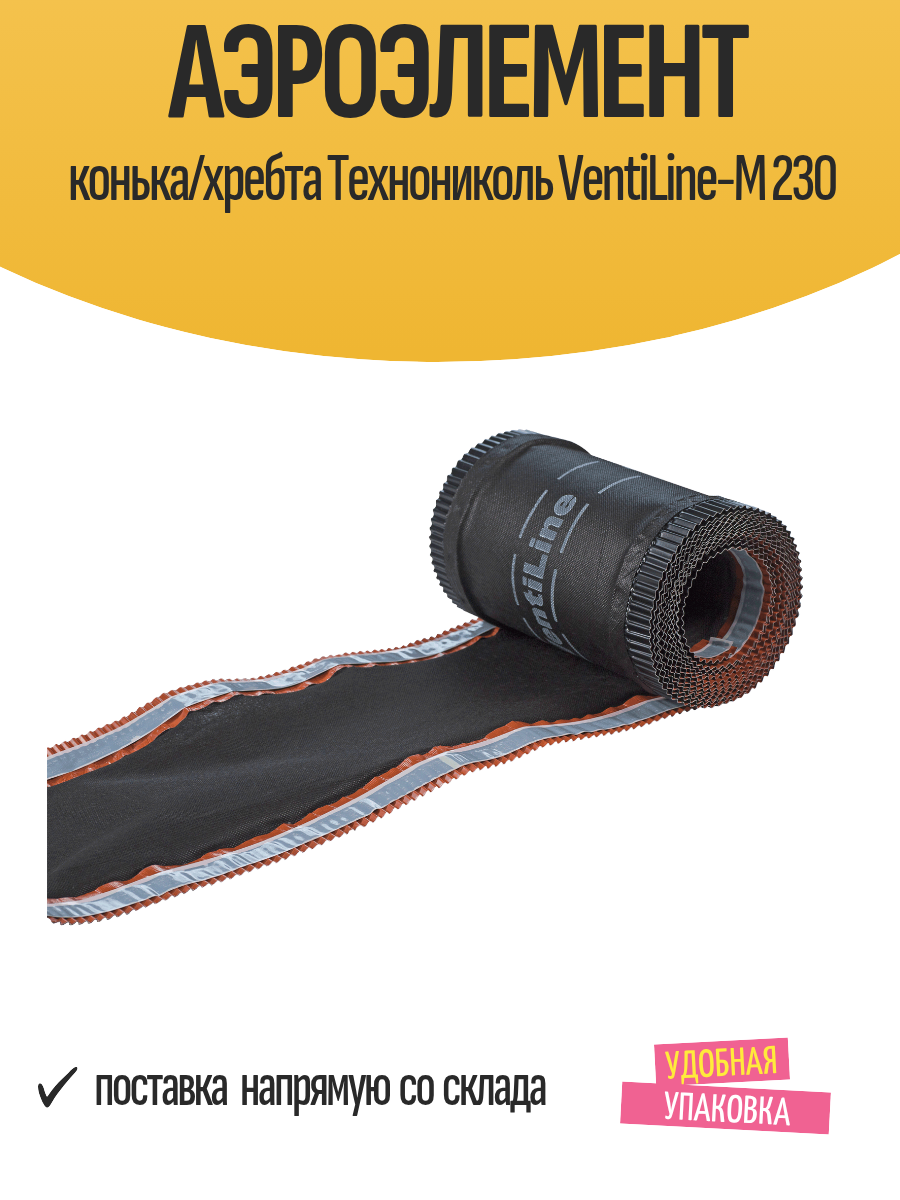 Аэроэлемент конька/хребта Технониколь VentiLine-M 230
