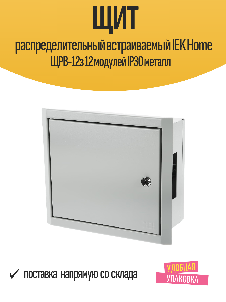 Щит распределительный встраиваемый IEK Home ЩРВ-12з 12 модулей IP30 металл