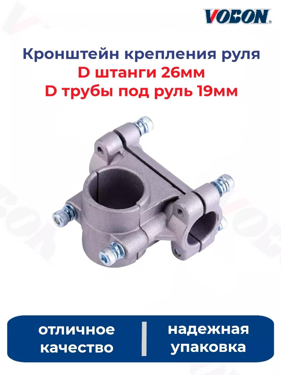 Кронштейн крепления руля для мотокос 26 мм (комплект)