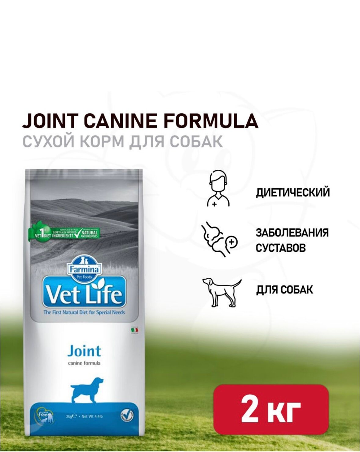 Farmina Корм сухой Vet Life Dog Joint для взрослых собак при заболеваниях суставов 2кг