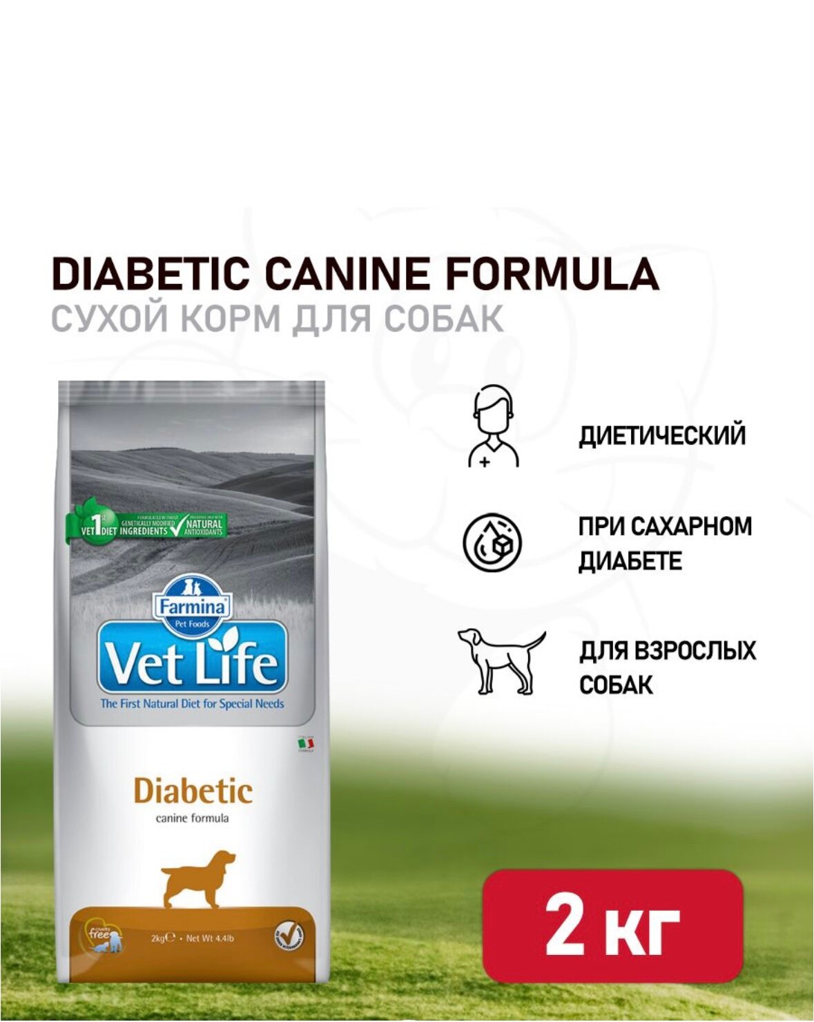 Farmina Корм сухой Vet Life Dog Diabetic для взрослых собак при диабете 2 кг