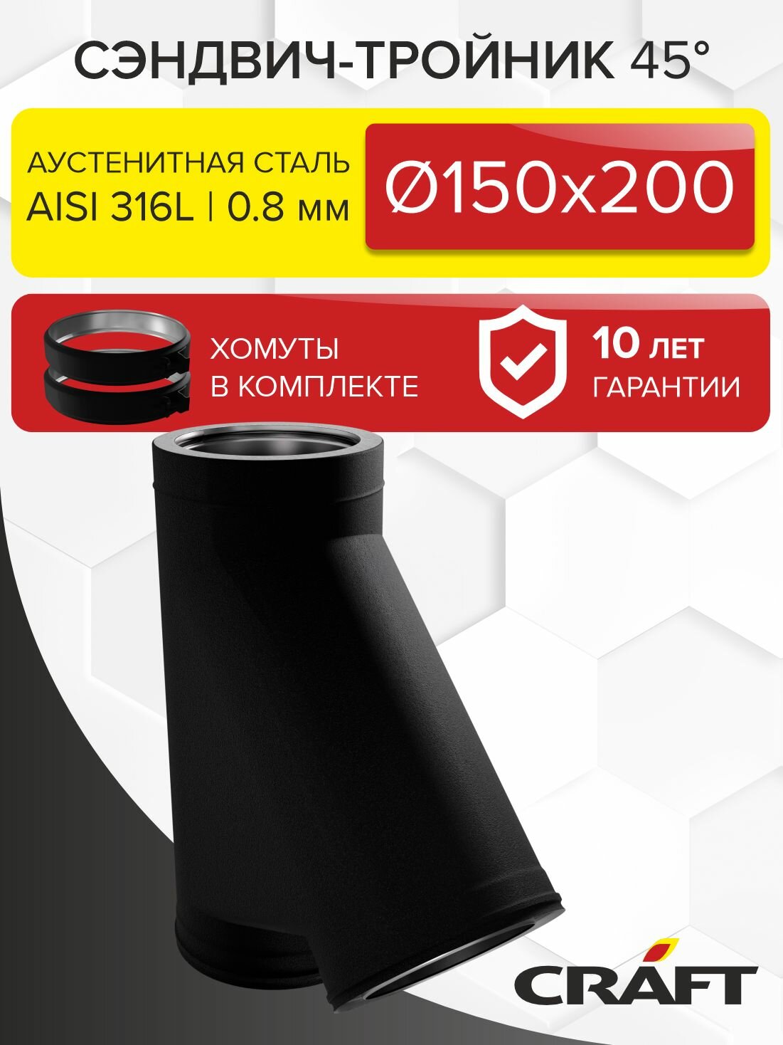 Элемент дымохода Сэндвич-тройник 45гр Craft HF-25BM (316/0,8/"Черный муар") Ф150х200