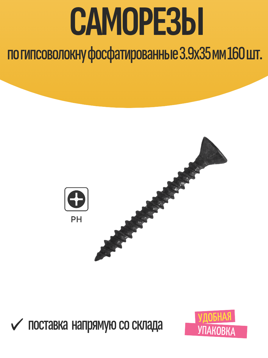 Саморезы по гипсоволокну фосфатированные 3.9x35 мм 160 шт.