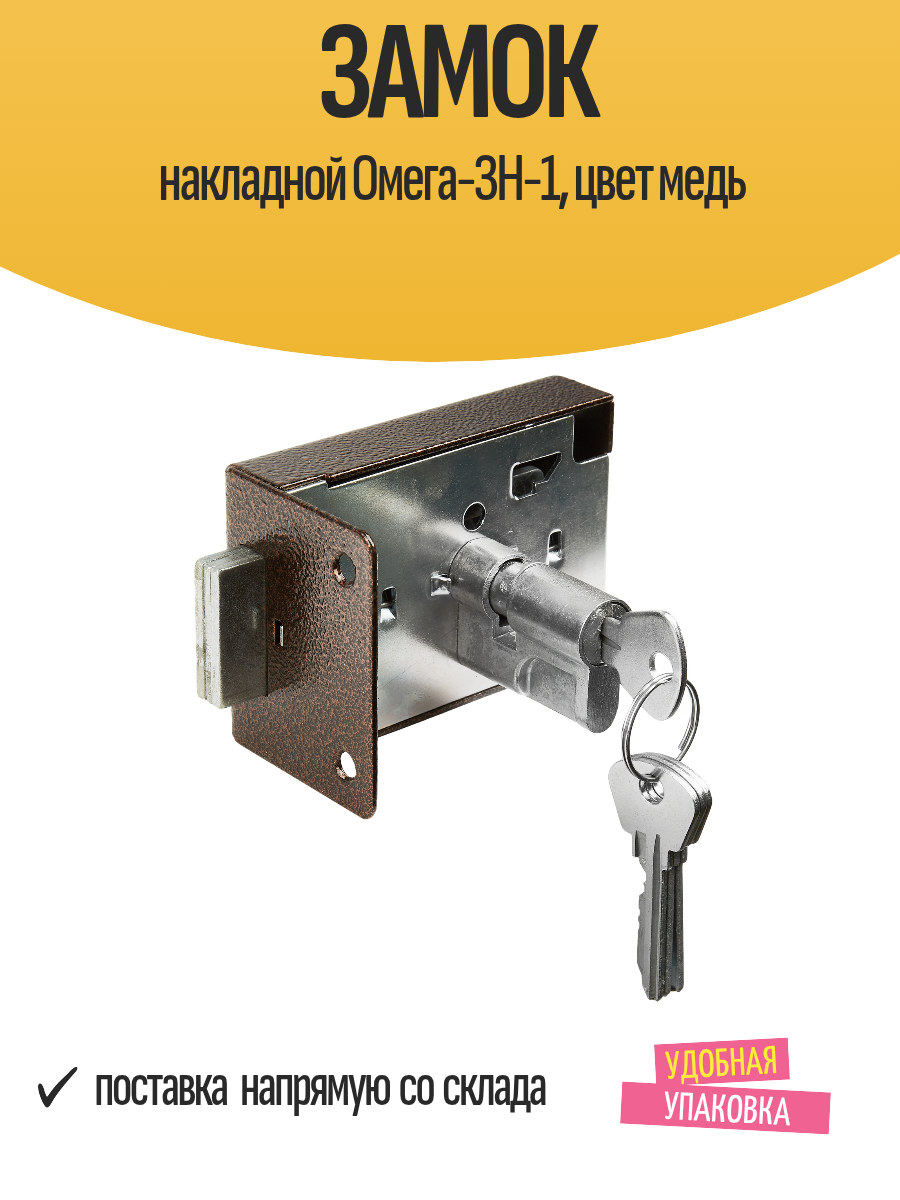Замок накладной Омега-ЗН-1, цвет медь