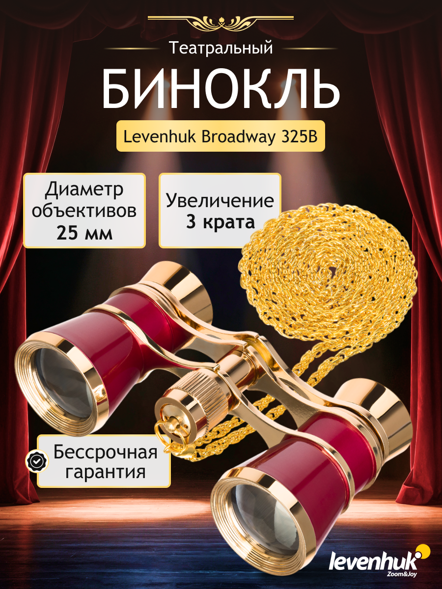 Бинокль Levenhuk "Broadway 325B", металлический корпус, красная отделка, трехкратный