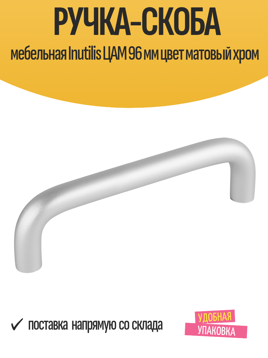 Ручка-скоба мебельная Inutilis ЦАМ 96 мм цвет матовый хром