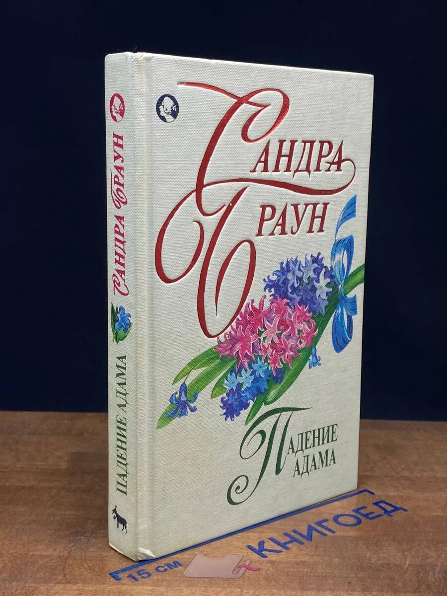 Книга. Падение Адама 1995 (2044467198502)