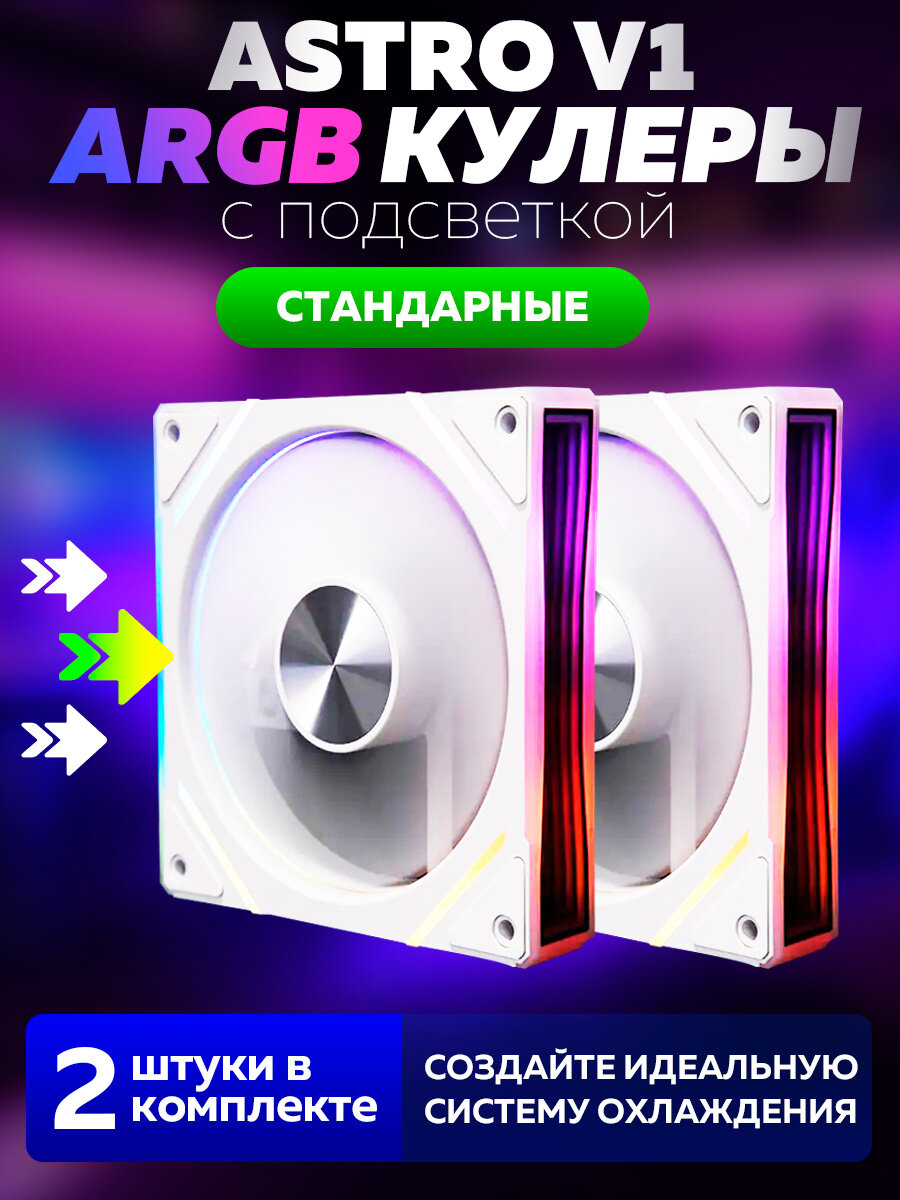 Белый Корпусный вентилятор для Компьютера Кулер Пк Astro 120мм ARGB 2 штуки