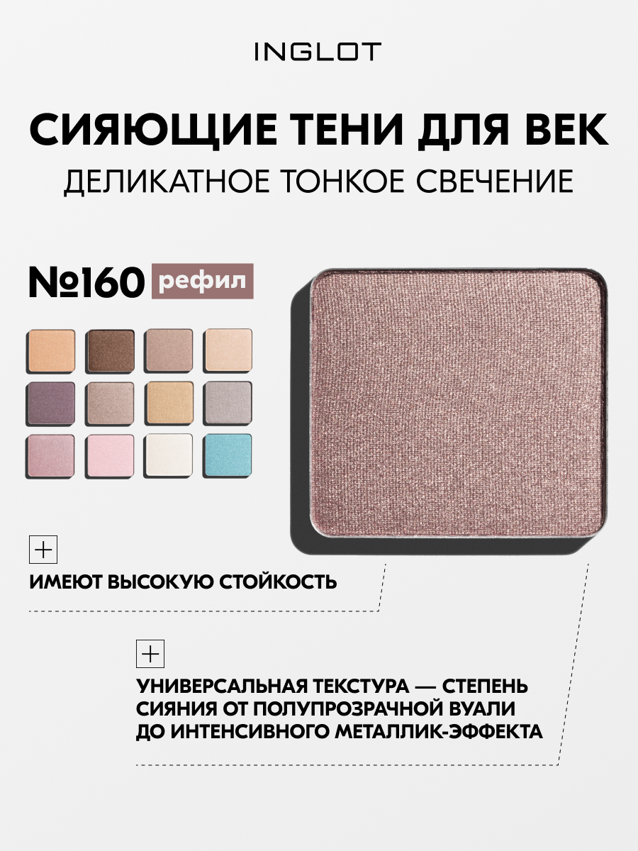 Сияющие тени для век INGLOT Freedom System Shine, рефил, стойкие, профессиональные, для дневного, вечернего макияжа №160