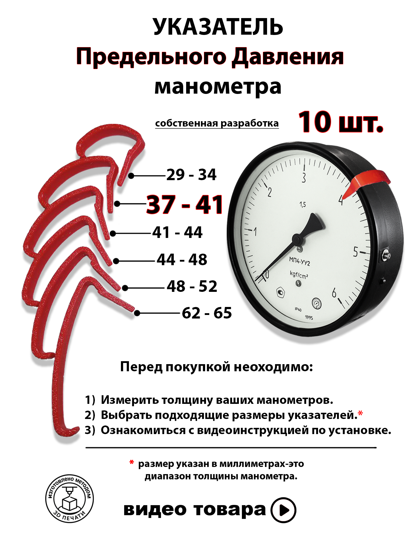 Указатель предельного давления манометра 37-41мм. 10шт. Красный пластиковый.