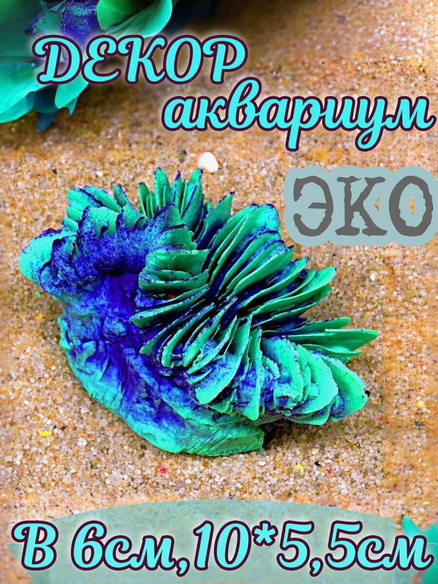 Искусственный коралл "Гармошка", коралл ЭКО, для аквариума, высота 6 см