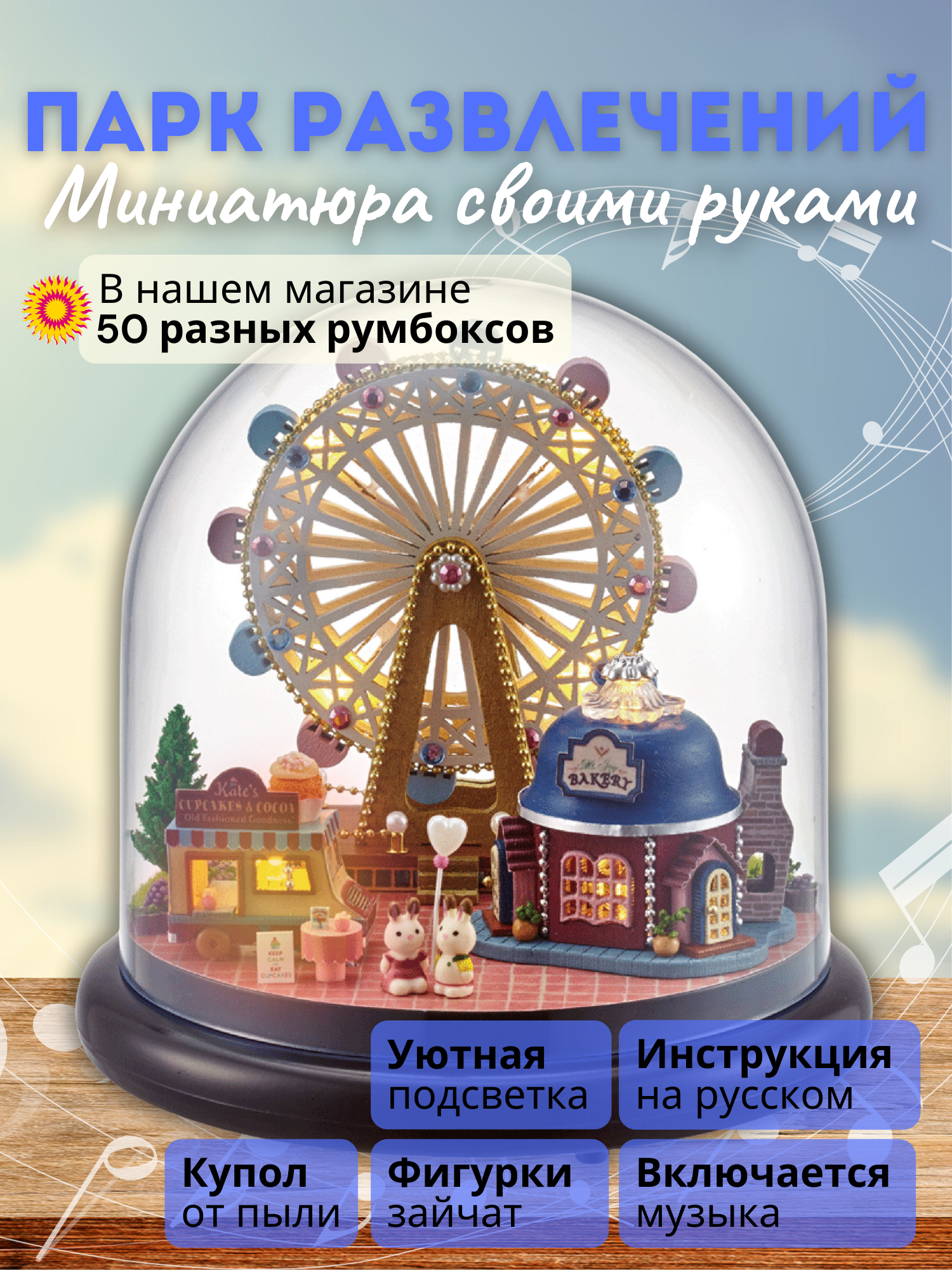 Подарочный Интерьерный конструктор (Румбокс) Yarvita миниатюра под куполом "Парк Развлечений" DIY House