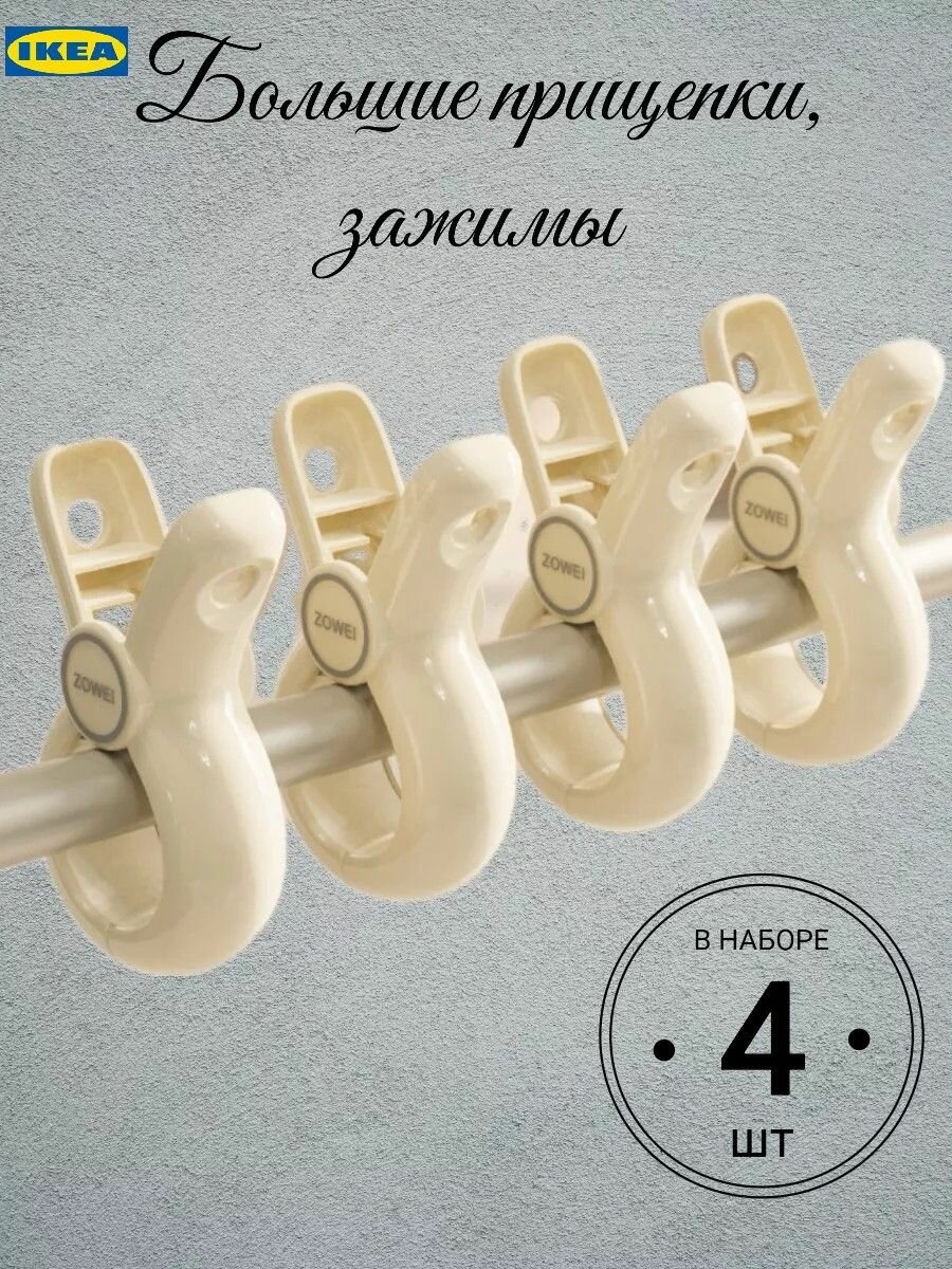IKEA Прищепки для белья 4 шт.