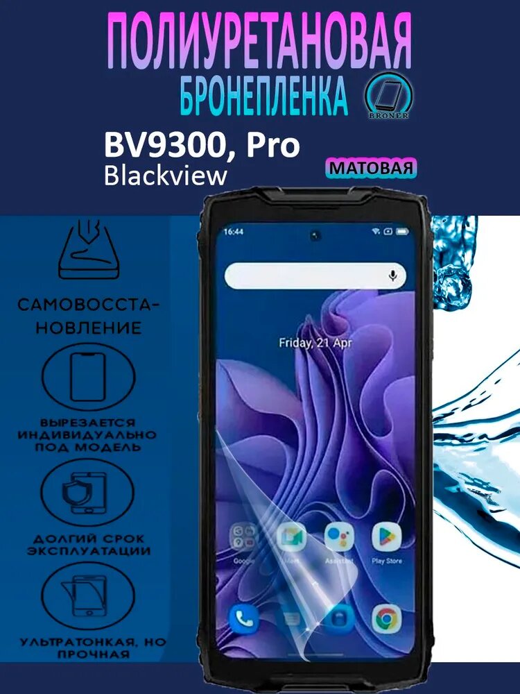 Полиуретановая бронепленка для Blackview BV9300, BV9300 Pro / Защитная плёнка на экран, совместима с чехлом, с вырезом под камеру / Матовая