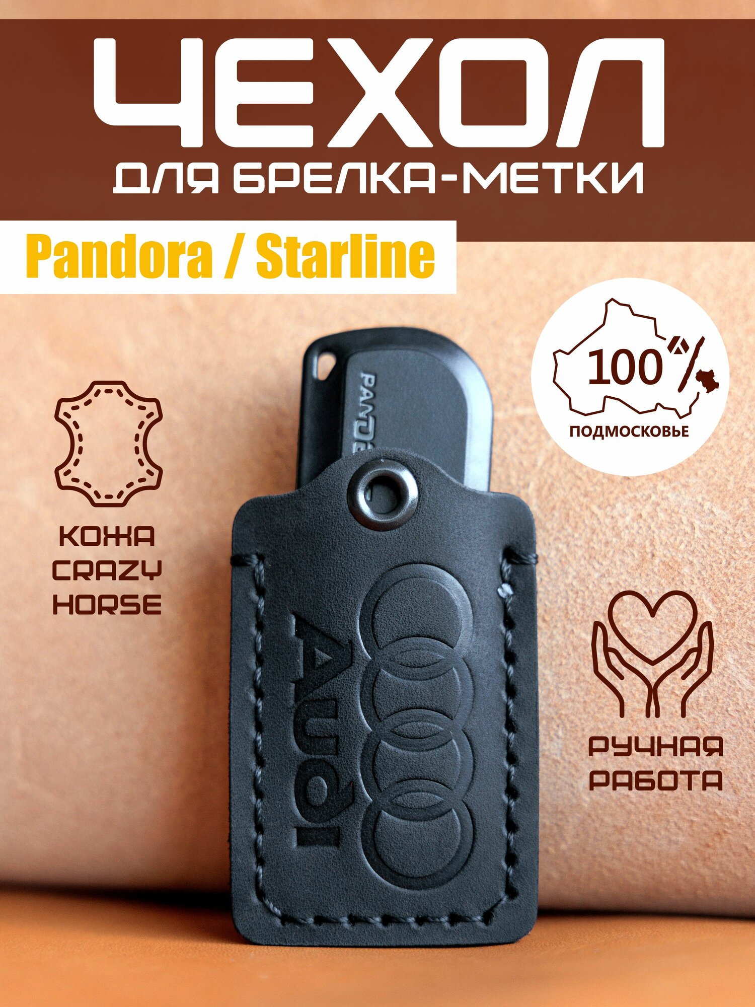 Чехол для метки автосигнализации с логотипом Audi