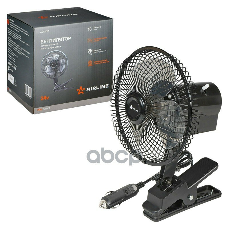 Вентилятор в салон 18см 24В PRO с автоповоротом металл. корпус прищепка (AEAE010) AIRLINE арт. aeae010