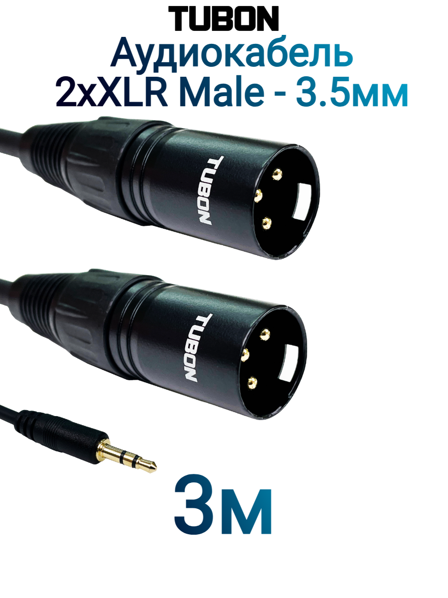 Кабель TUBON Аудио 2 x XLR (M) Male - 3.5 мм mini jack (M) Стерео 2XMMJ001 3м