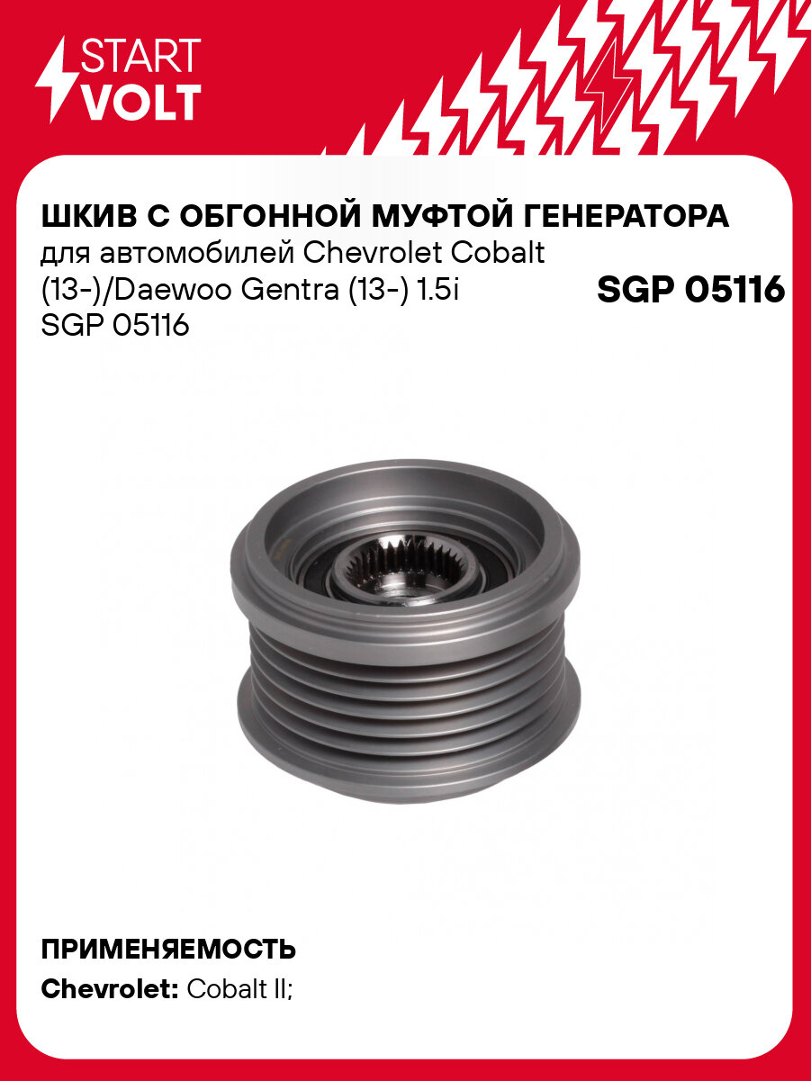 Шкив с обгонной муфтой генератора для автомобилей Chevrolet Cobalt (13-)/Daewoo Gentra (13-) 1.5i SGP 05116 StartVolt