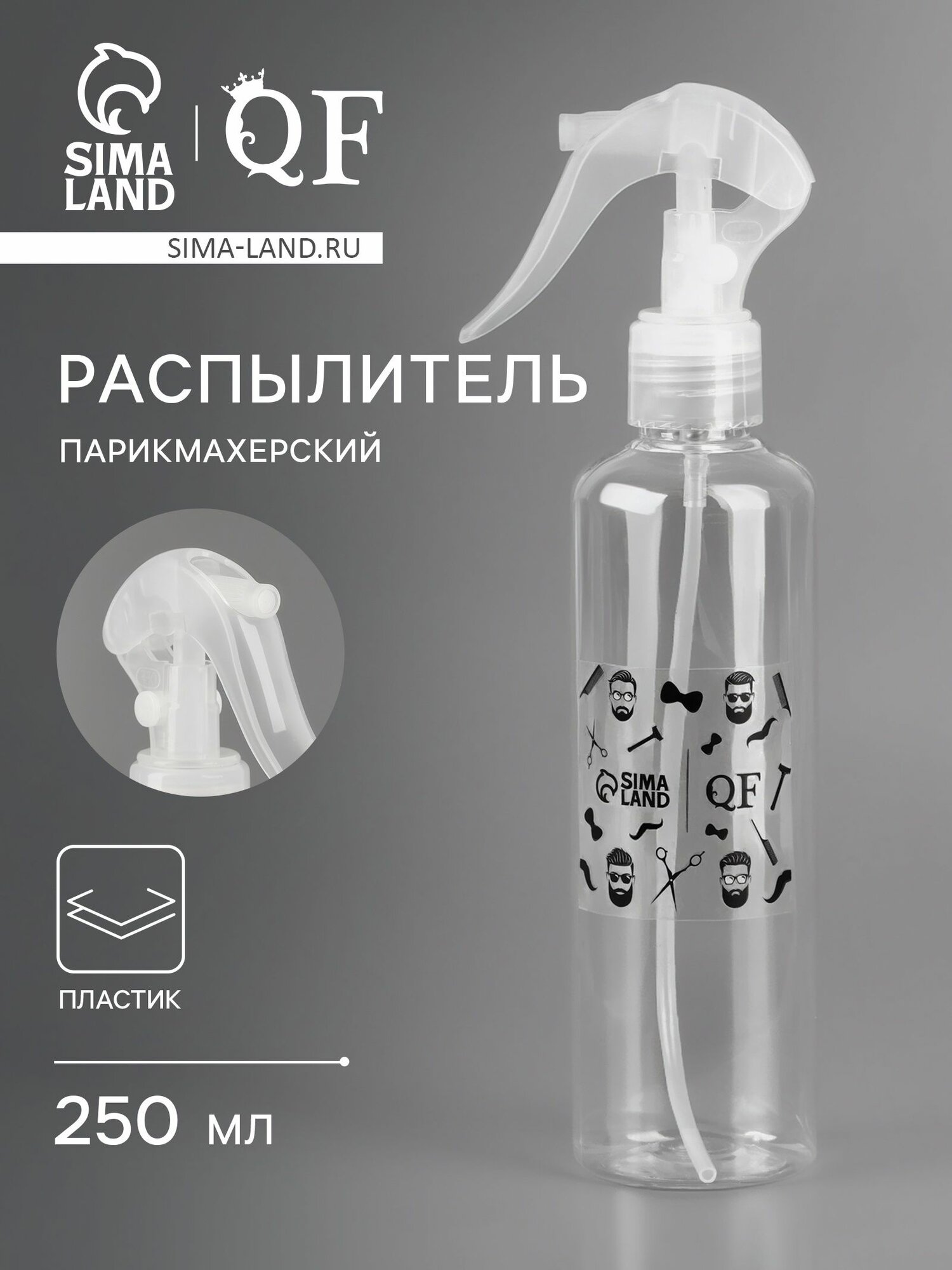Распылитель парикмахерский, 250 мл, пульверизатор