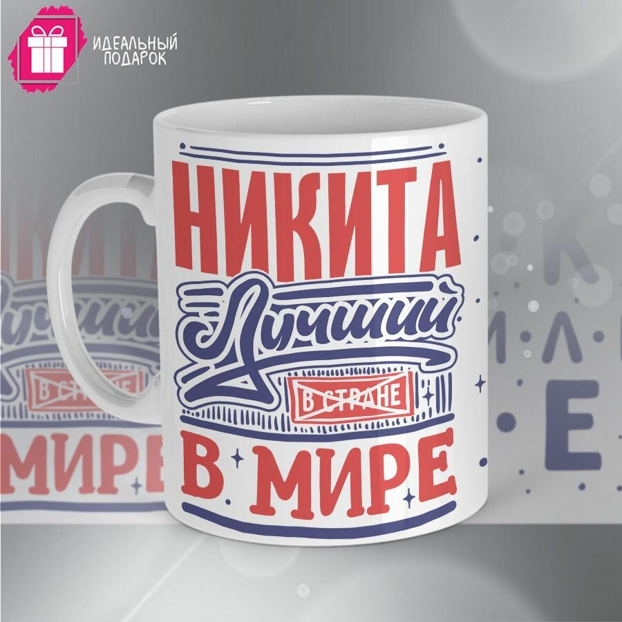 Кружка именная Никита, 330 мл