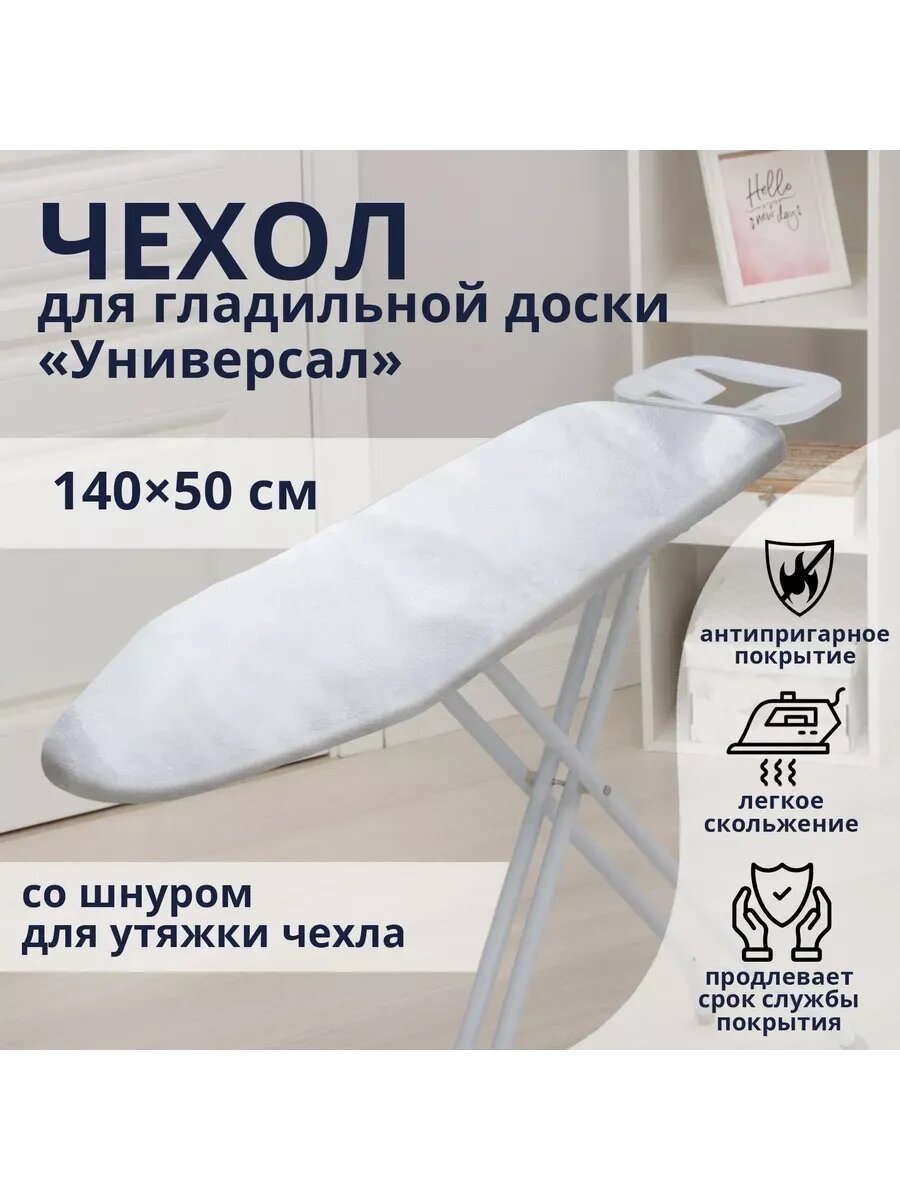 Чехол для гладильной доски с поролоном 140х50 см