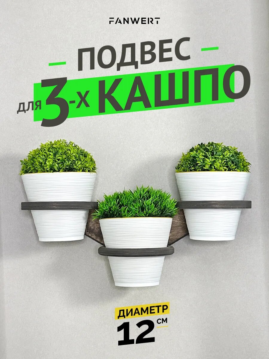 Подвес для трех кашпо FANWERT, настенный, фанера, 12 см, коричневый, до 8 кг