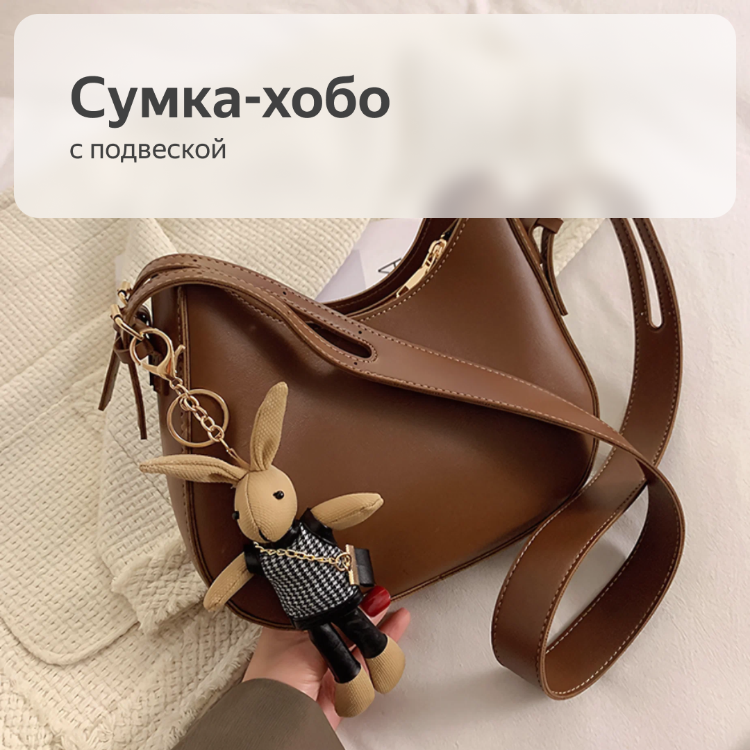 Сумка хобо