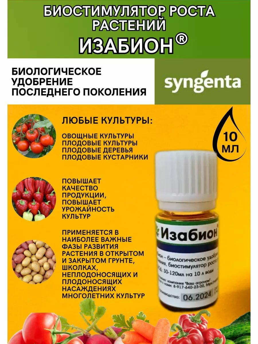 Биостимулятор, регулятор роста растений Изабион 10 мл Syngenta