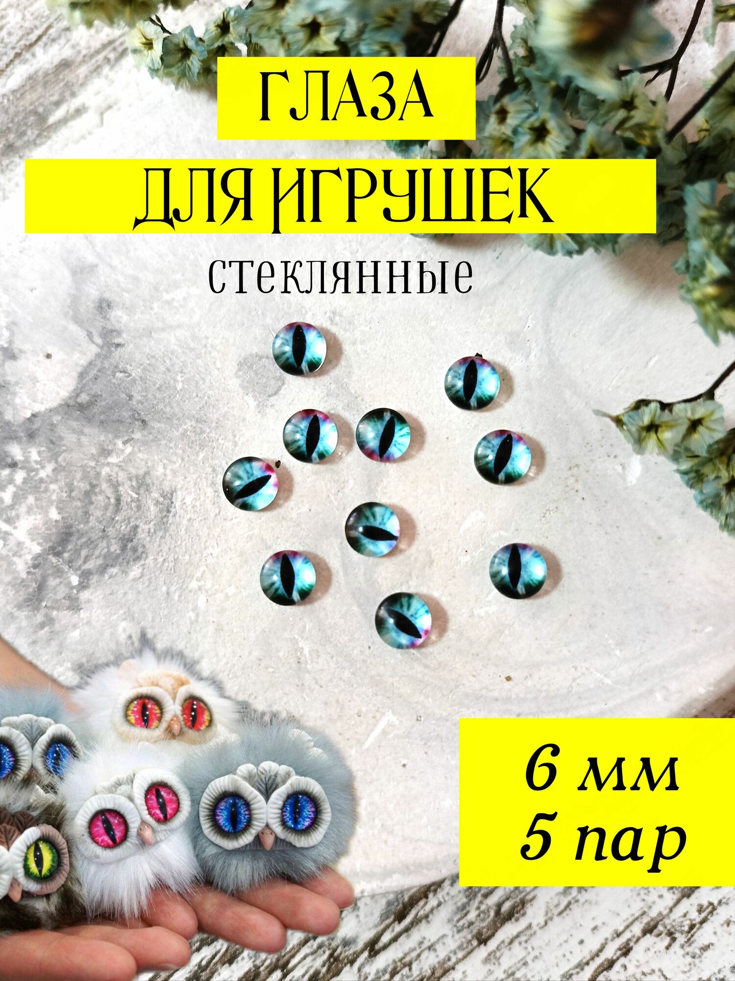 Глаза стеклянные кабошоны для кукол игрушек 6мм 10шт