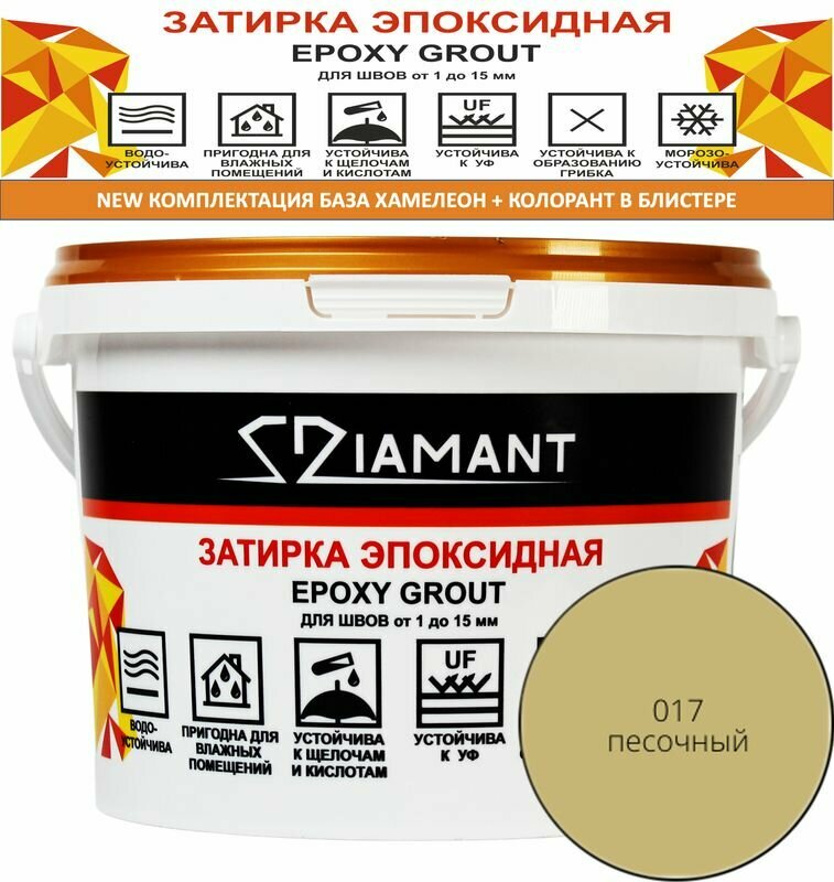 Эпоксидная затирочная смесь DIAMANT 017 Песочный 1 кг