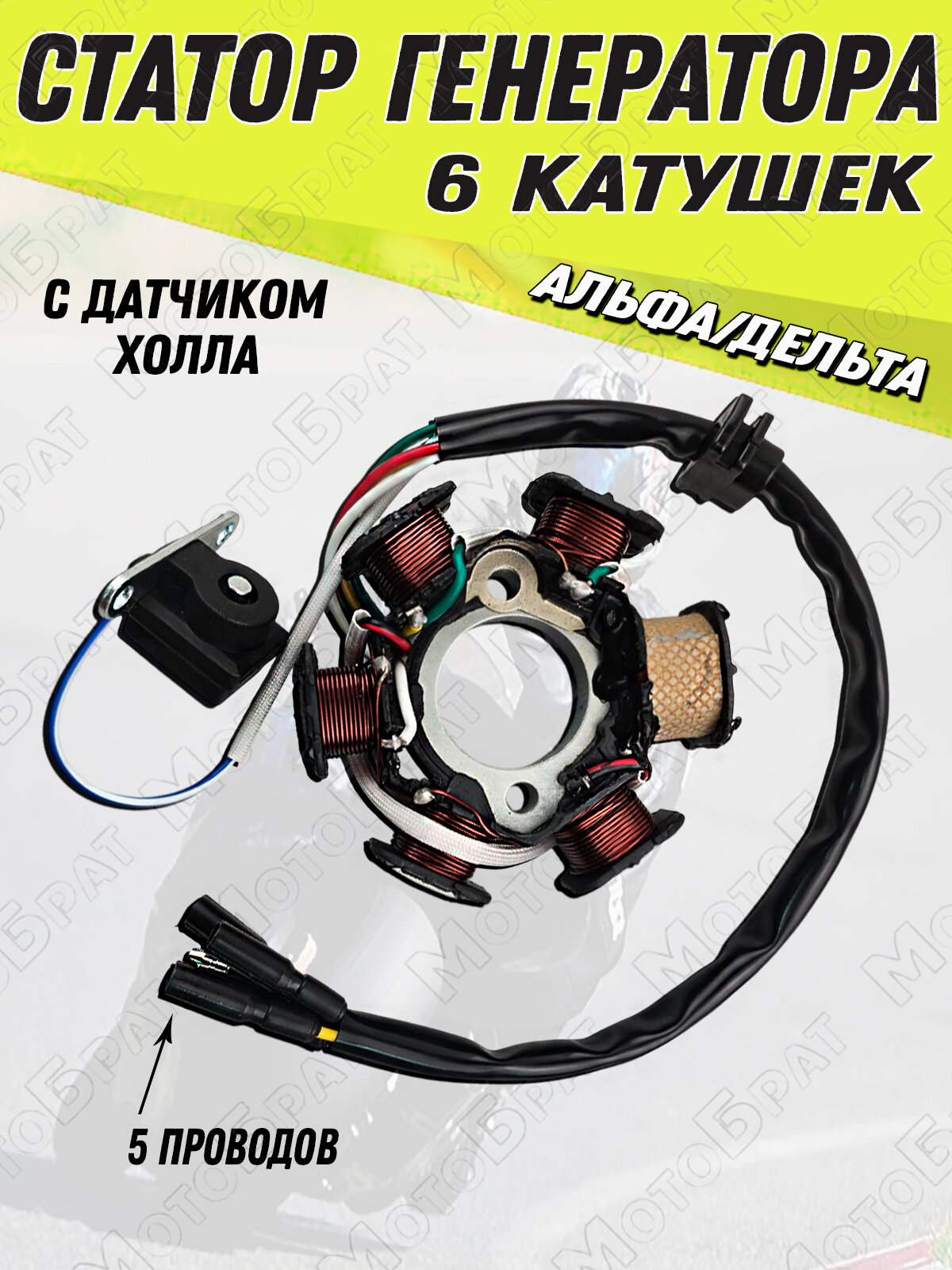 Статор генератора на мопед Альфа/Дельта (6 катушек)