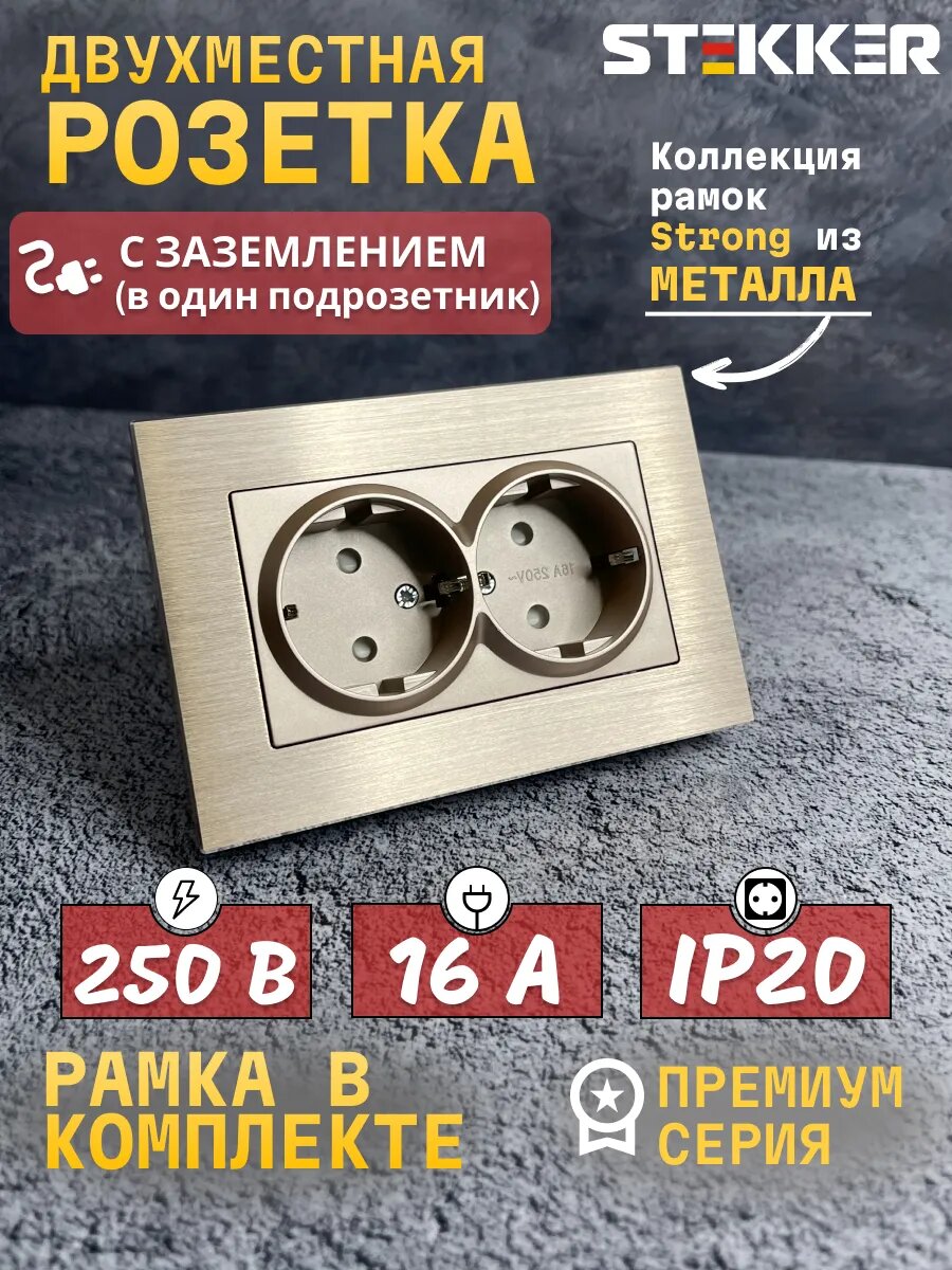 Розетка металлическая STEKKER Катрин, встраиваемая, с заземлением, 2 гнезда, шампань
