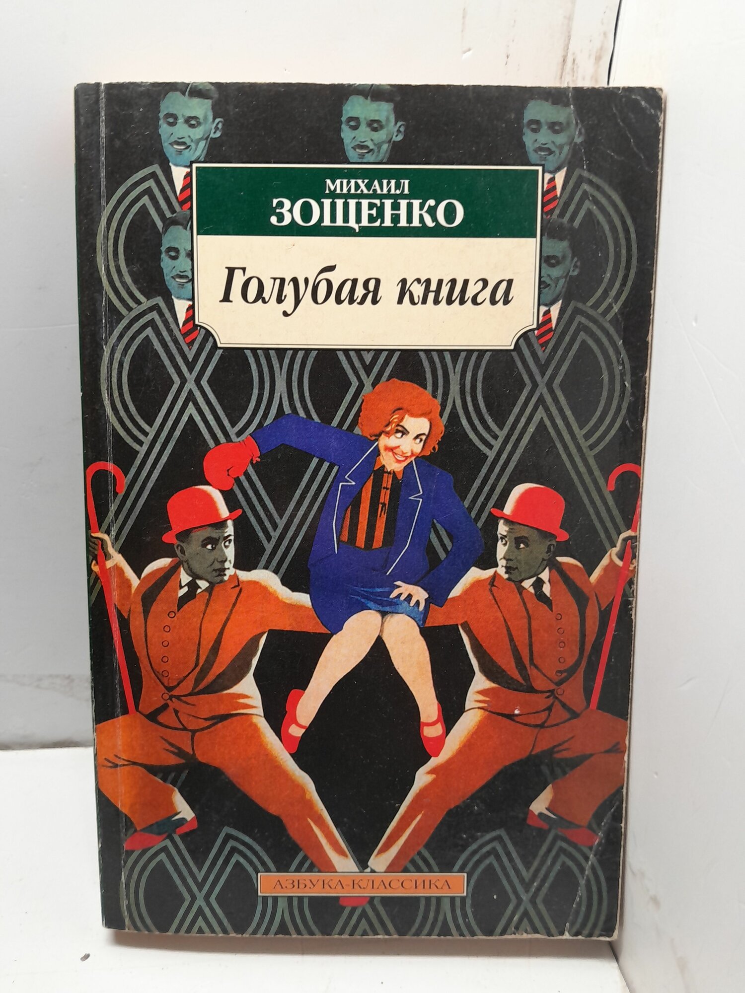 Голубая книга / Михаил Зощенко