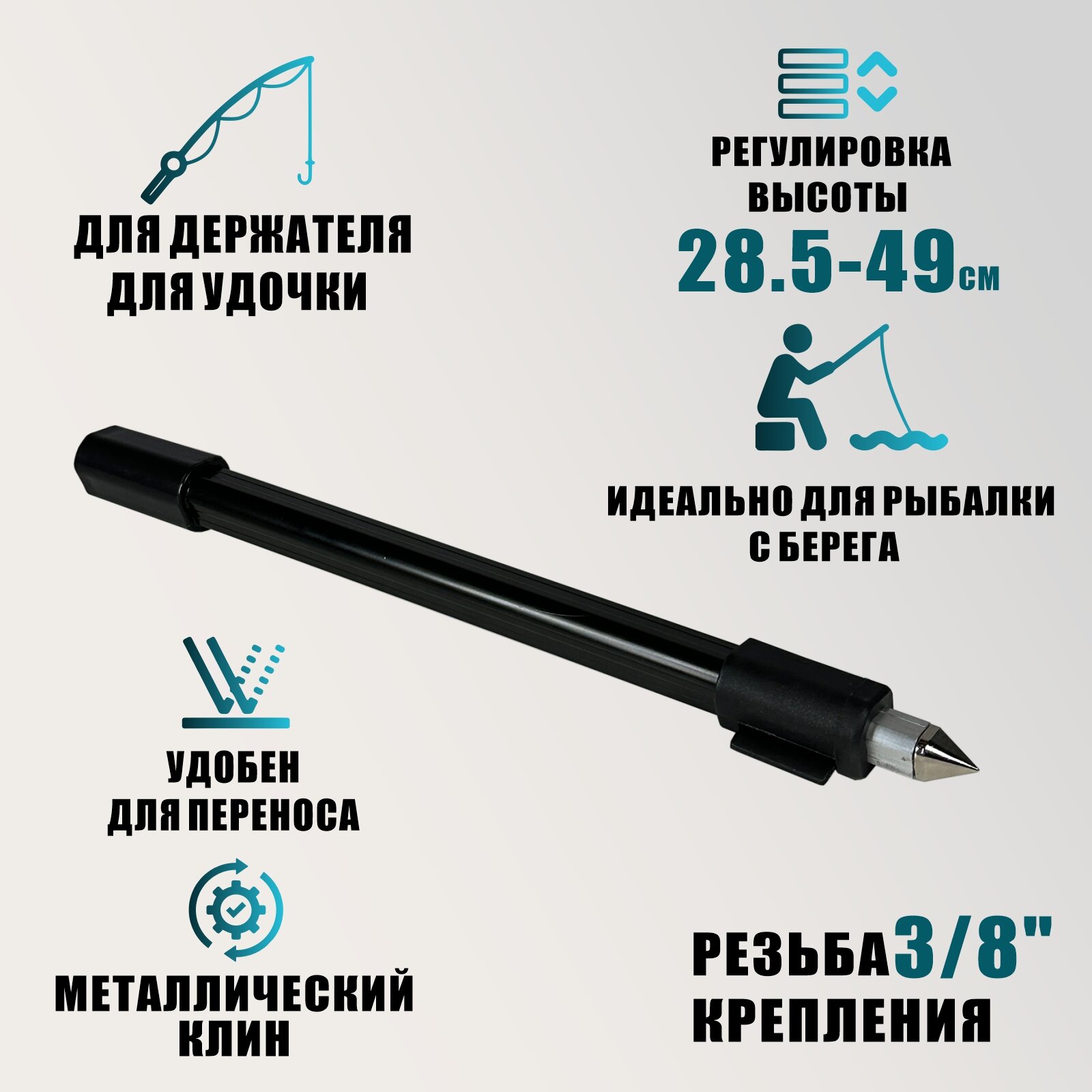 Телескопическая подставка под держатель для удочки, с острым металлическим наконечником