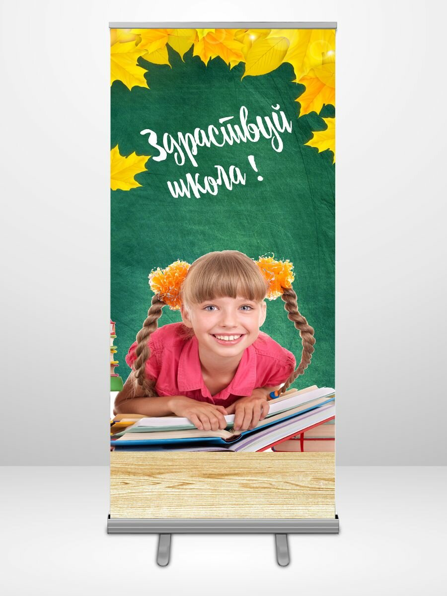 Мобильный cтенд Ролл Ап (Roll Up) в школу на 1 сентября, День знаний 85x200 см