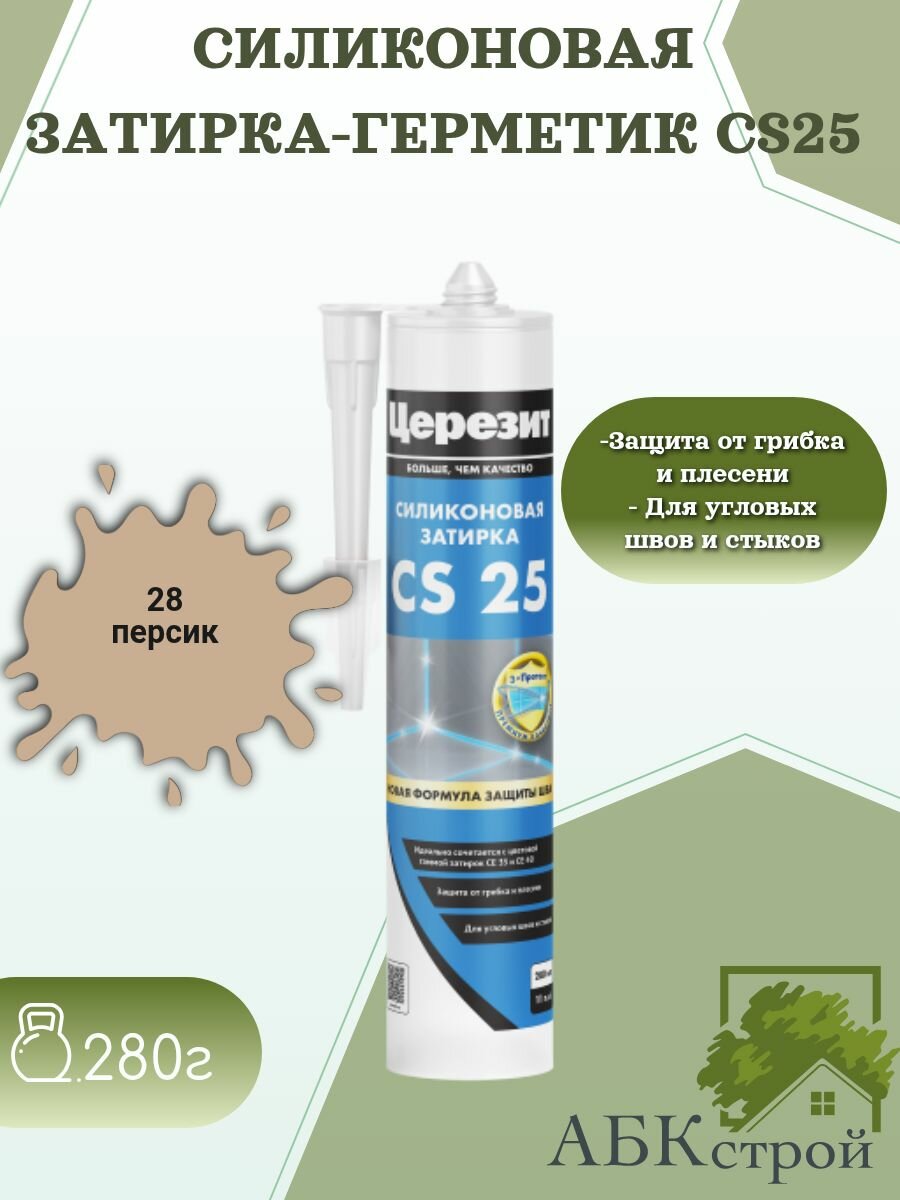 Церезит CS 25 Силиконовая затирка-герметик, 280 мл , персик