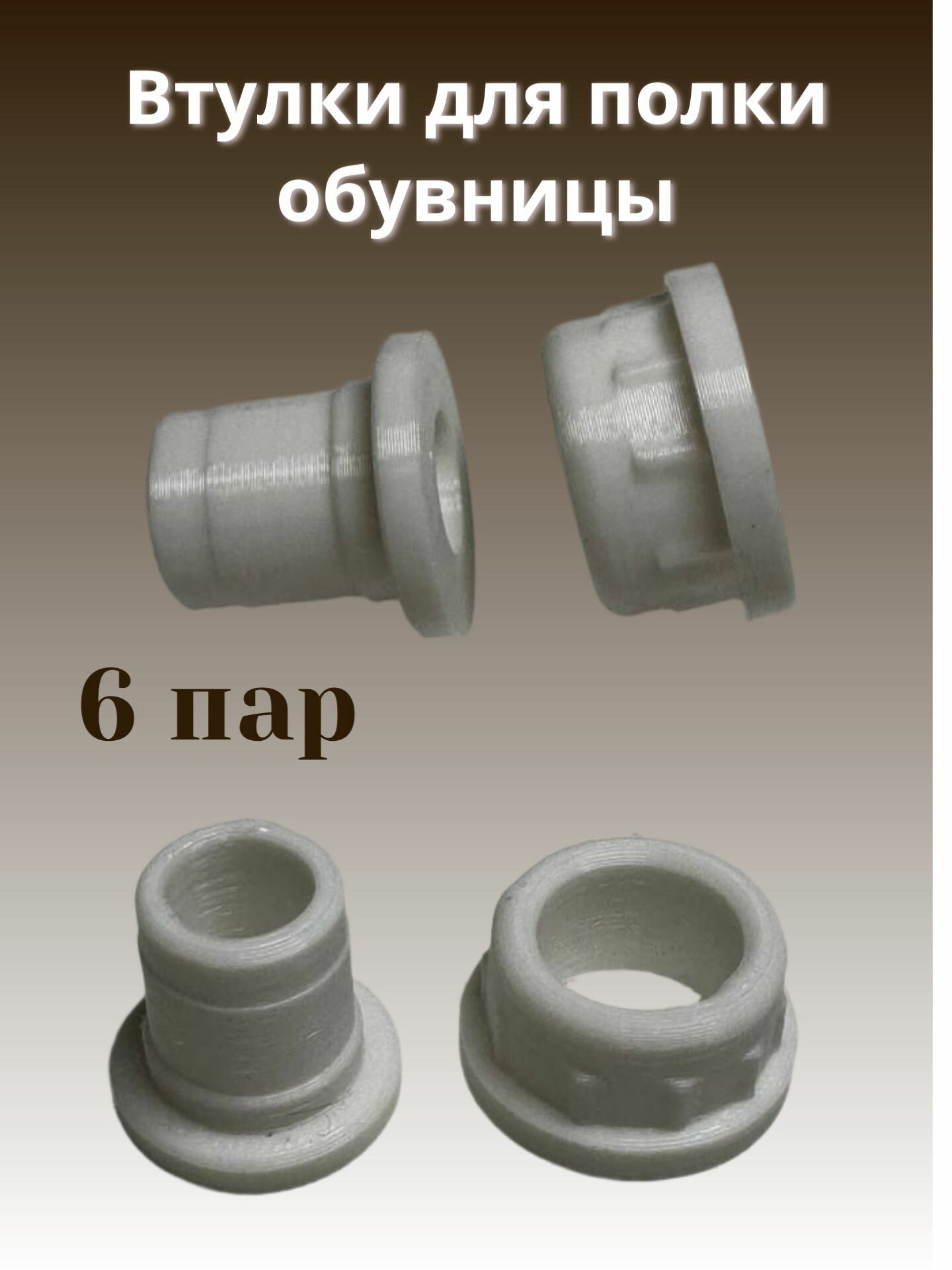 Втулки поворотного механизма для полки обувницы (комплект из 6шт) (белые)
