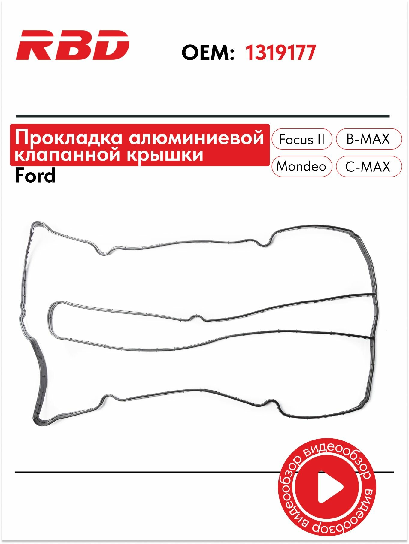 Прокладка клапанной крышки Форд фокус 2 Фиеста 6 Б Ц С Макс Фьюжн Экоспорт 1.6 115 л. с. 1319177 резиновая