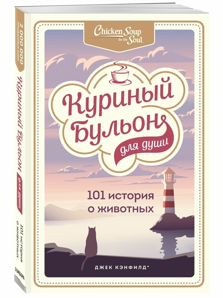 Куриный бульон для души: 101 история о животных