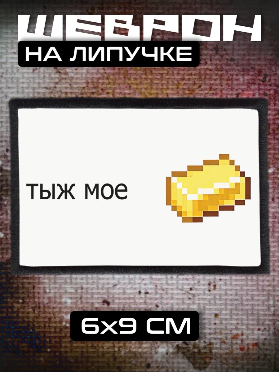 Шеврон на липучке Майнкрафт minecraft