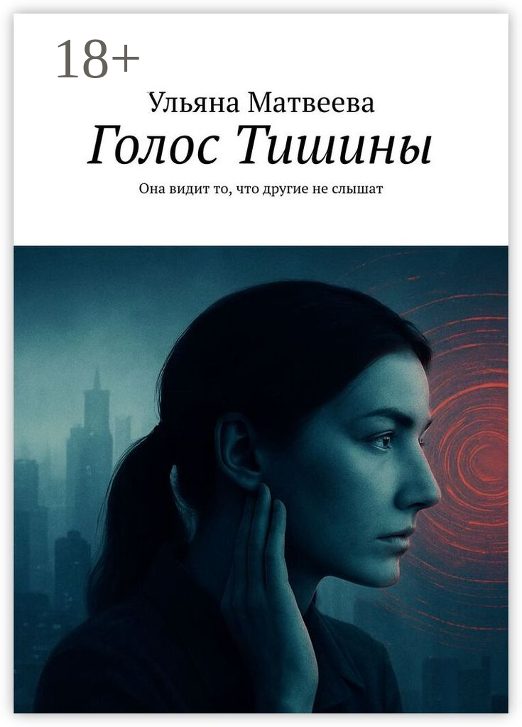 Голос Тишины